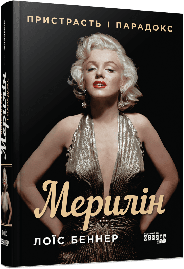 Купить книгу «Мерилін. Пристрасть і парадокс» Лоїс Беннер в Киеве, Украине | цены, отзывы в ...