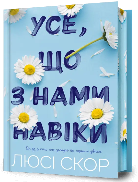 Купить книгу «Усе, що з нами навіки Limited edition» Люсі Скор в Киеве, Украине | цены, отзывы в ...