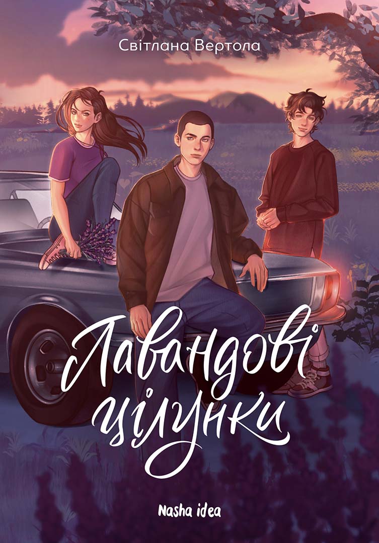 Купить книгу «Лавандові цілунки» в Киеве, Украине | цены, отзывы в интернет-магазине Book24 ...