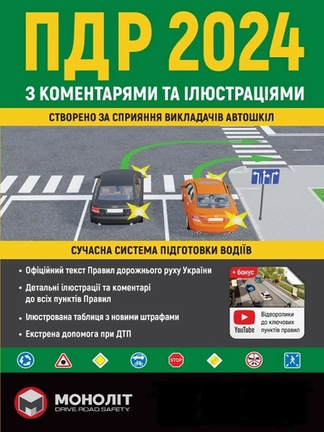 Купить книгу «ПДР 2024 з коментарями та в ілюстраціях» в Киеве, Украине | цены, отзывы в ...