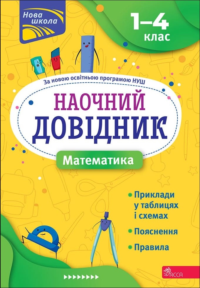 Купить книгу «Наочний довідник Математика 1 4 клас Ірина Марченко в Киеве Украине цены