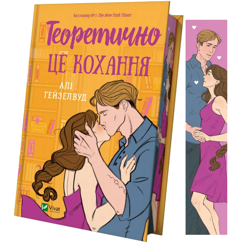 Купить книгу «Теоретично це кохання (з ілюстрованим зрізом)» Алі Гейзелвуд в Киеве, Украине ...